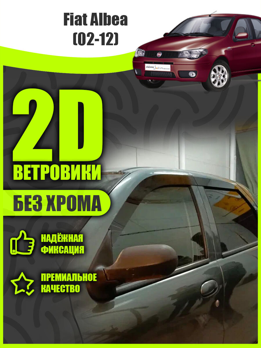 2D дефлекторы для окон Fiat Albea (2002-2012) Ветровики для Фиат Альбеа 1 поколение. Комплект 4 шт.
