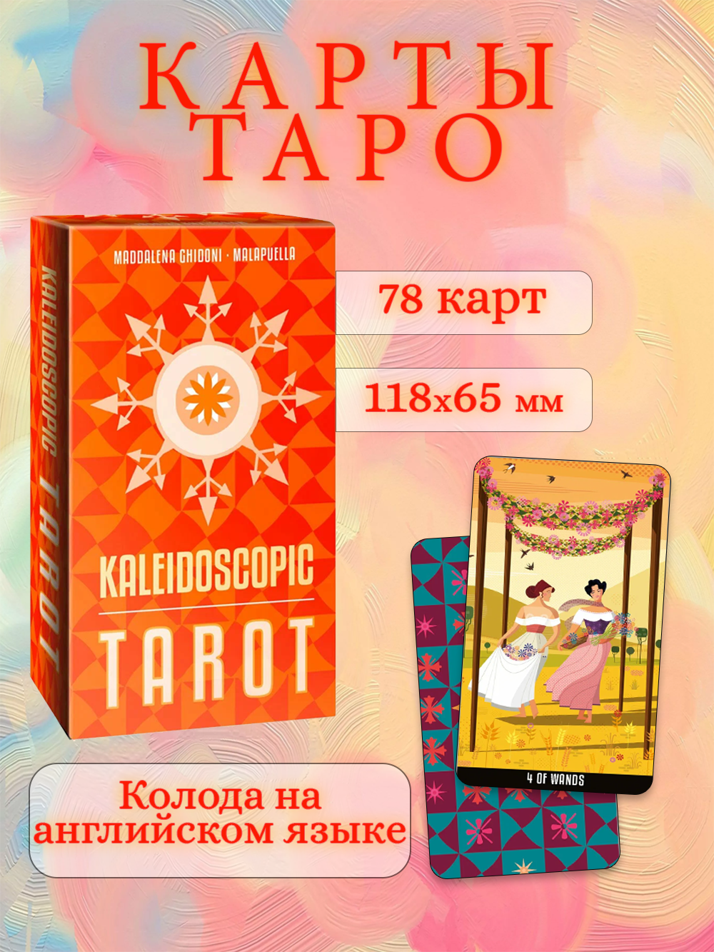 Таро калейдоскоп/Kaleidoscopic Tarot, производство Италия, Новинка 2025