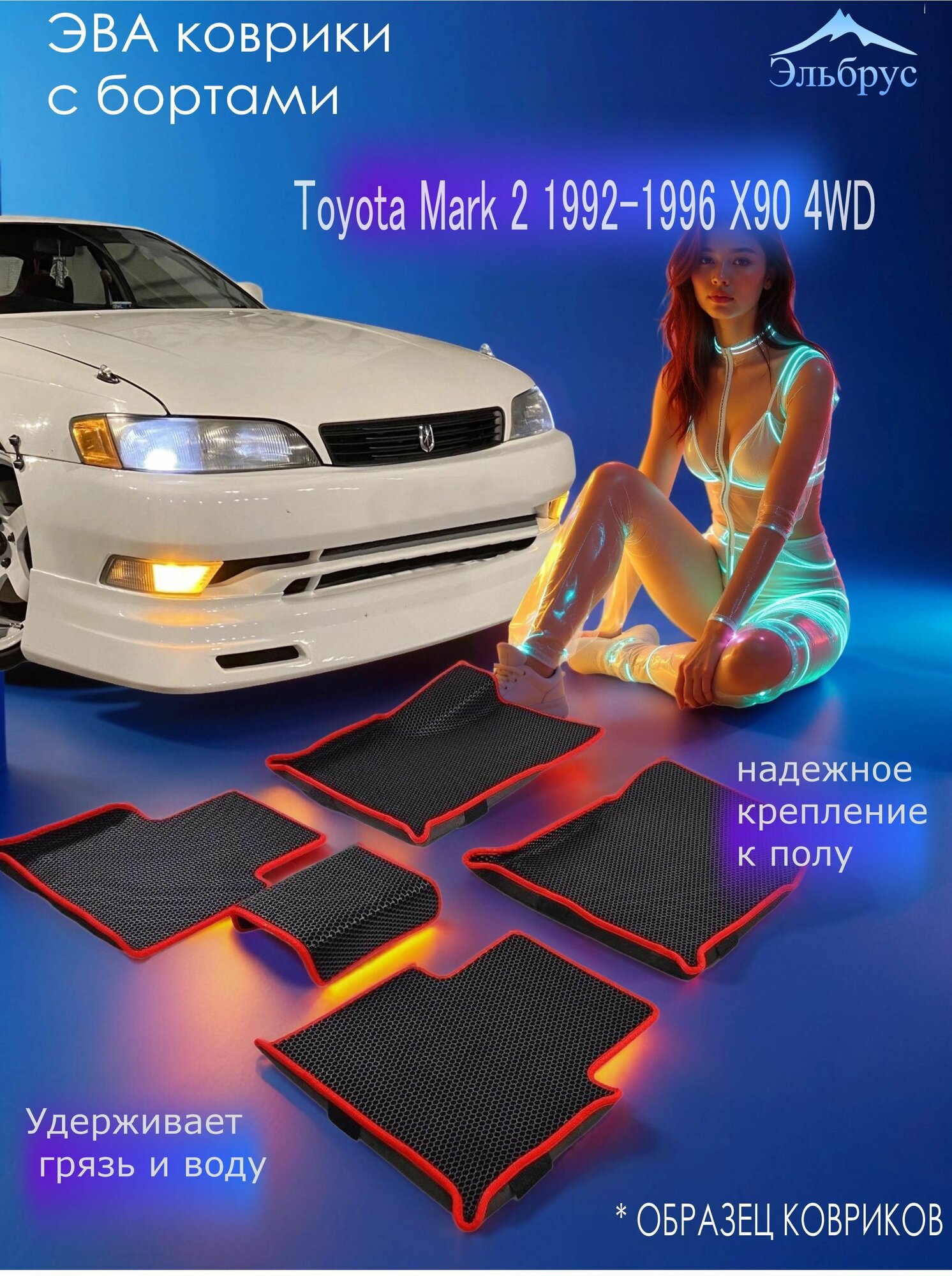 Комплект ковриков с бортами Toyota Mark 2 VII правый 1992-1996 X90 4WD