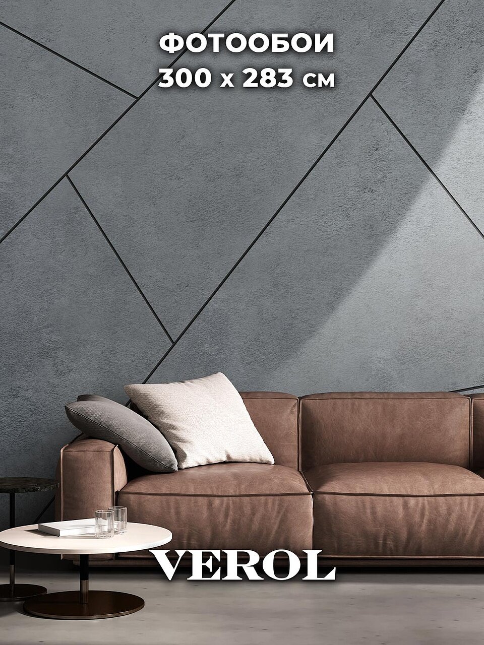 Фотообои 3D на стену флизелиновые VEROL "Геометрия графитовая" 300х283 см