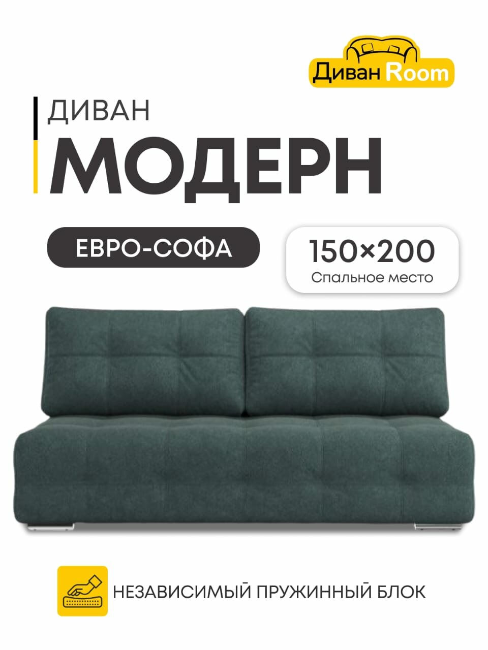 Прямой диван-кровать Модерн, спальное место 150х200 см, без подлокотников