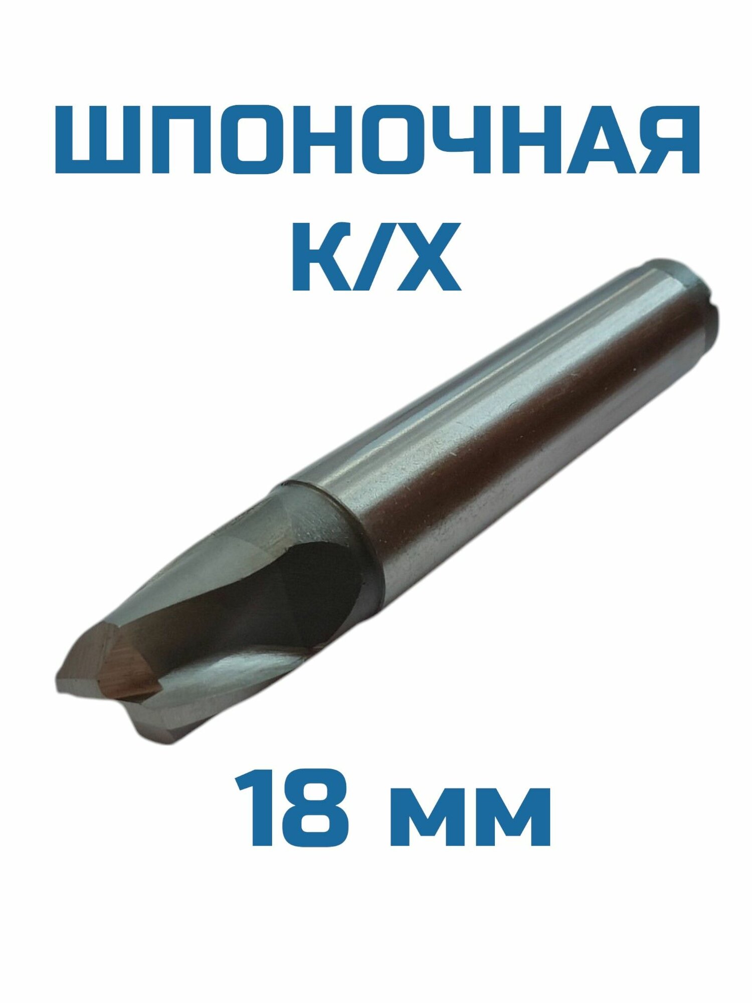 Фреза шпоночная к/х 18 Р6М5