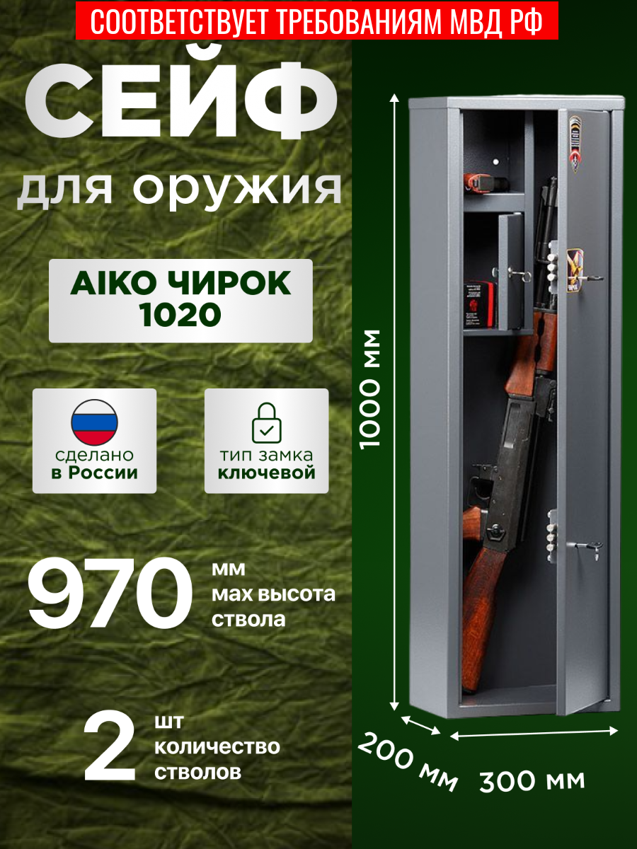 Сейф оружейный AIKO Чирок 1020 на 2 ствола с трейзером, максимальная высота ружья 978мм, ключевой, 1000х300х200 мм