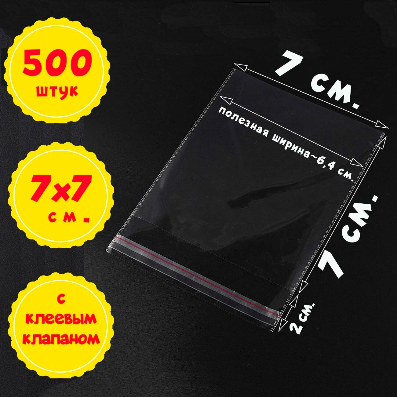 500 пакетов 7х7+2 см (внутр. размеры 6.4х7 см.) с клеевым клапаном упаковочные бопп прозрачные, усиленные швы