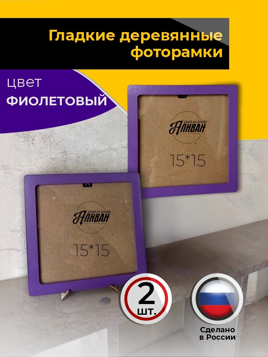 Деревянная квадратная рамка для фото 15х15см набор 2шт в фиолетовом цвете