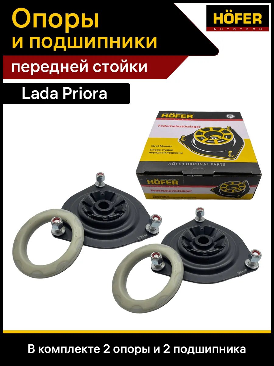 Опоры стойки передней и подшипники приора