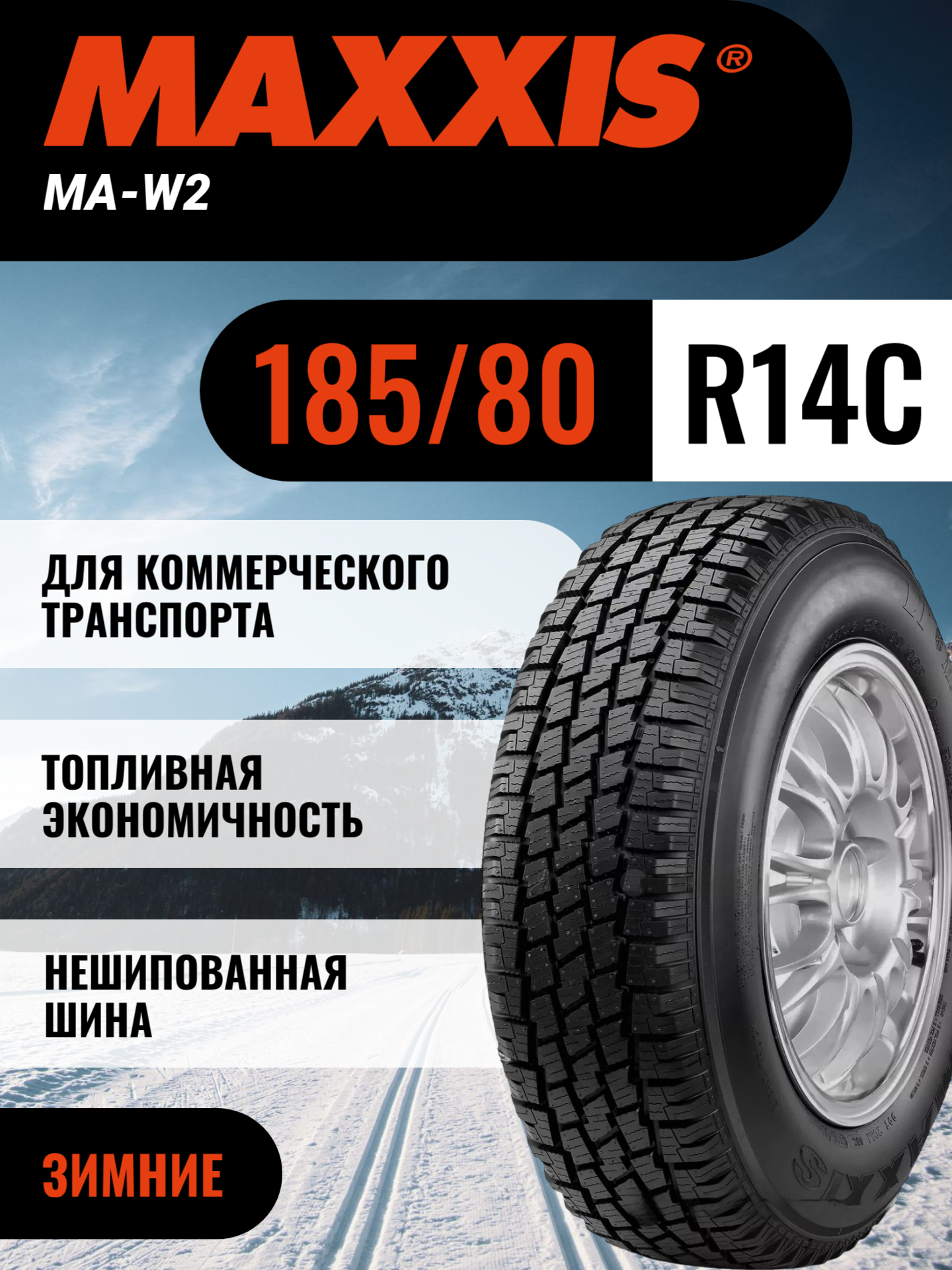Шины автомобильные 185 80 14 102/100 R MA-W2 Зимняя Производитель Maxxis