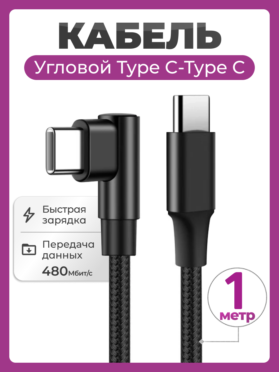 Кабель Type C - угловой Type C (1 метр, 100 см) быстрая зарядка 6A 66W, черный