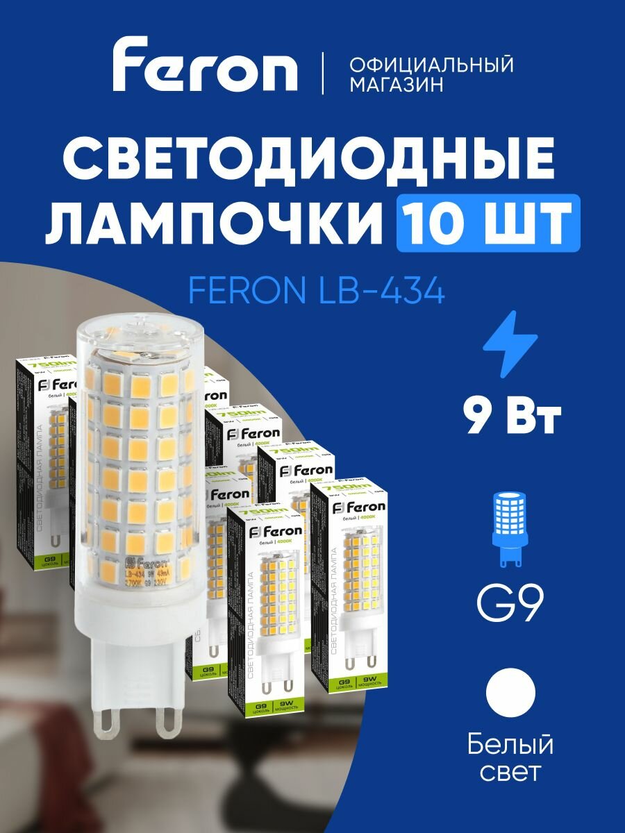 Лампа светодиодная G9 9W JCD9 капсульная нейтральный белый свет 4000K Feron LB-434 38147, упаковка 10 штук
