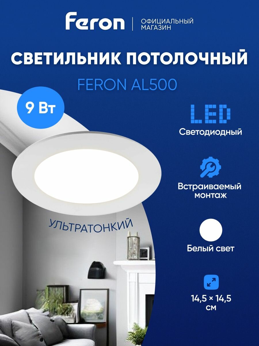 Светильник потолочный светодиодный встраиваемый / 9W 4000K белый Feron AL500 28503