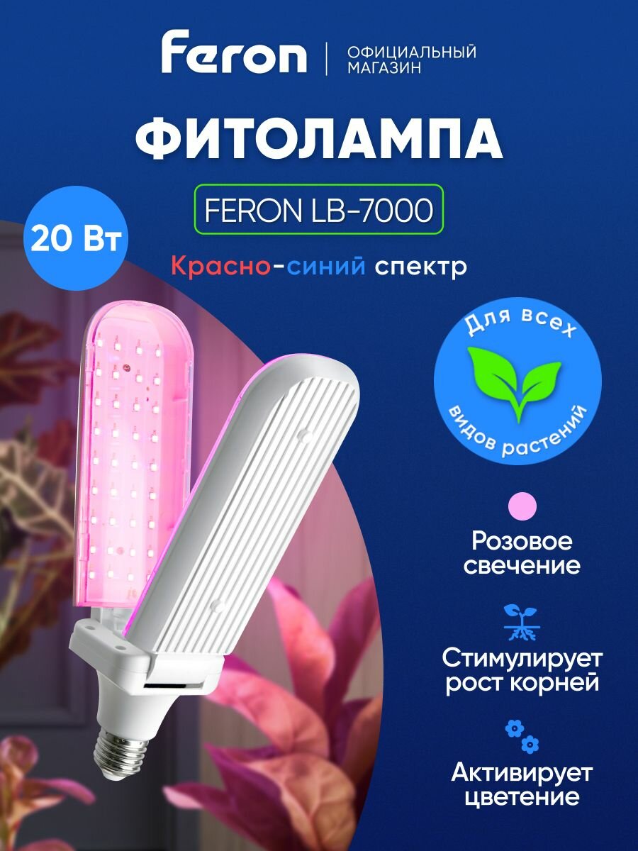 Фитолампа для растений E27 20W, красно-синий спектр для фотосинтеза / Feron LB-7000 48443