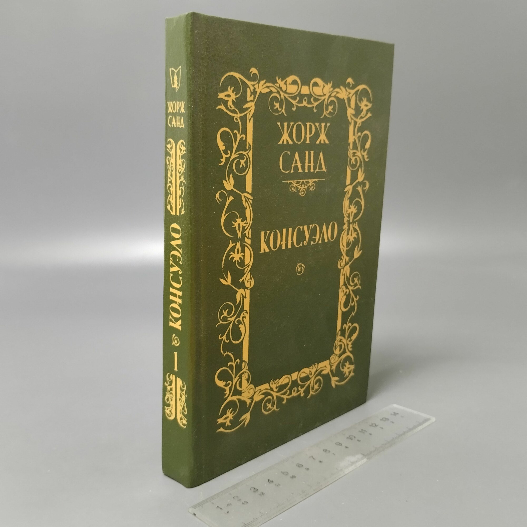 Консуэло. Том 1. Жорж Санд. 1989