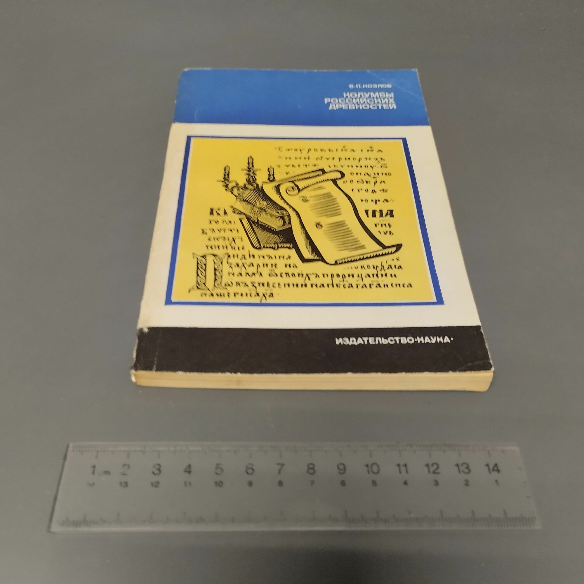 Колумбы российских древностей. Козлов Владимир Петрович. 1981