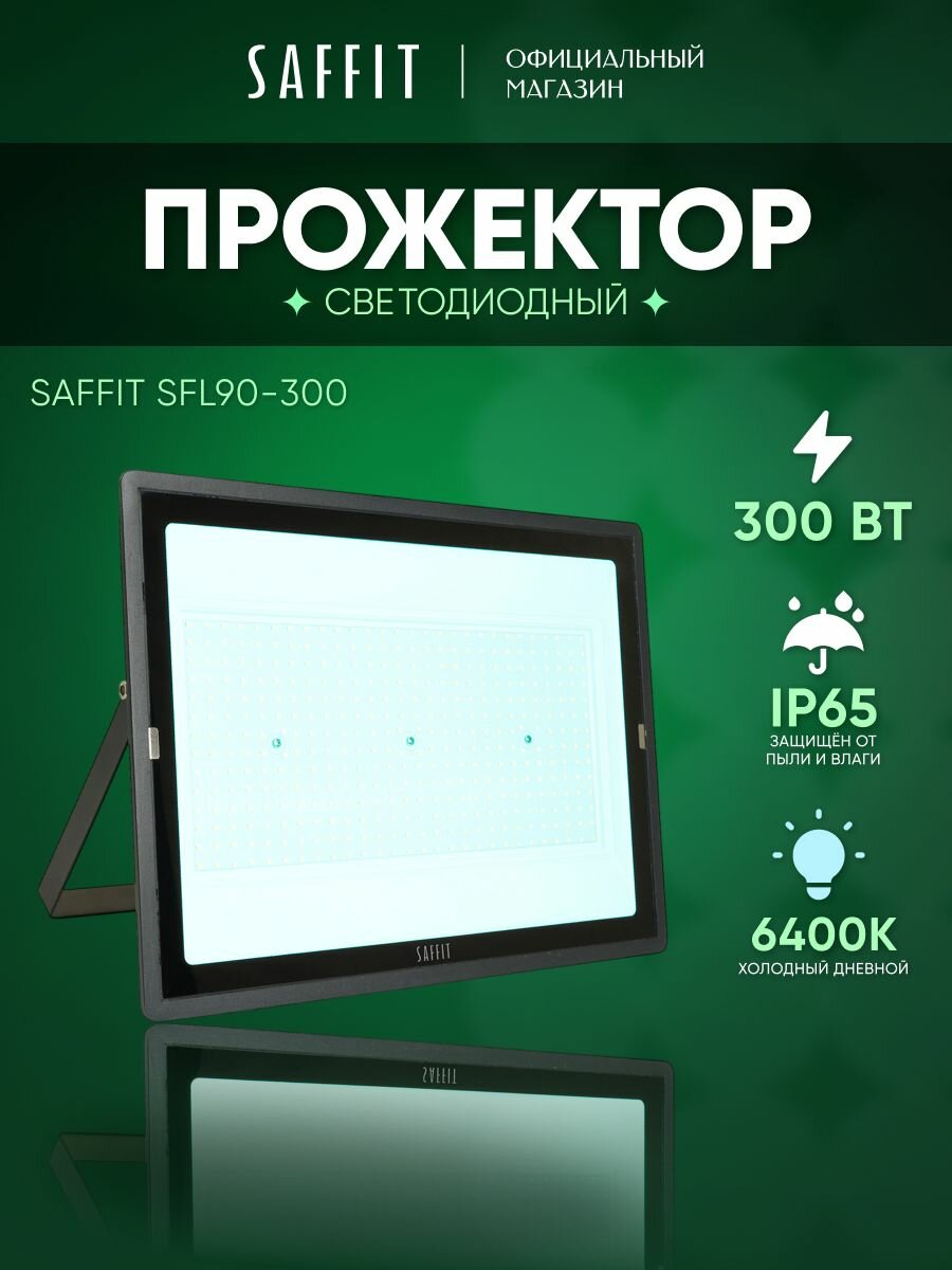 Прожектор светодиодный уличный 300 Вт / 6400К IP65 300W / Saffit SFL90-300 55231