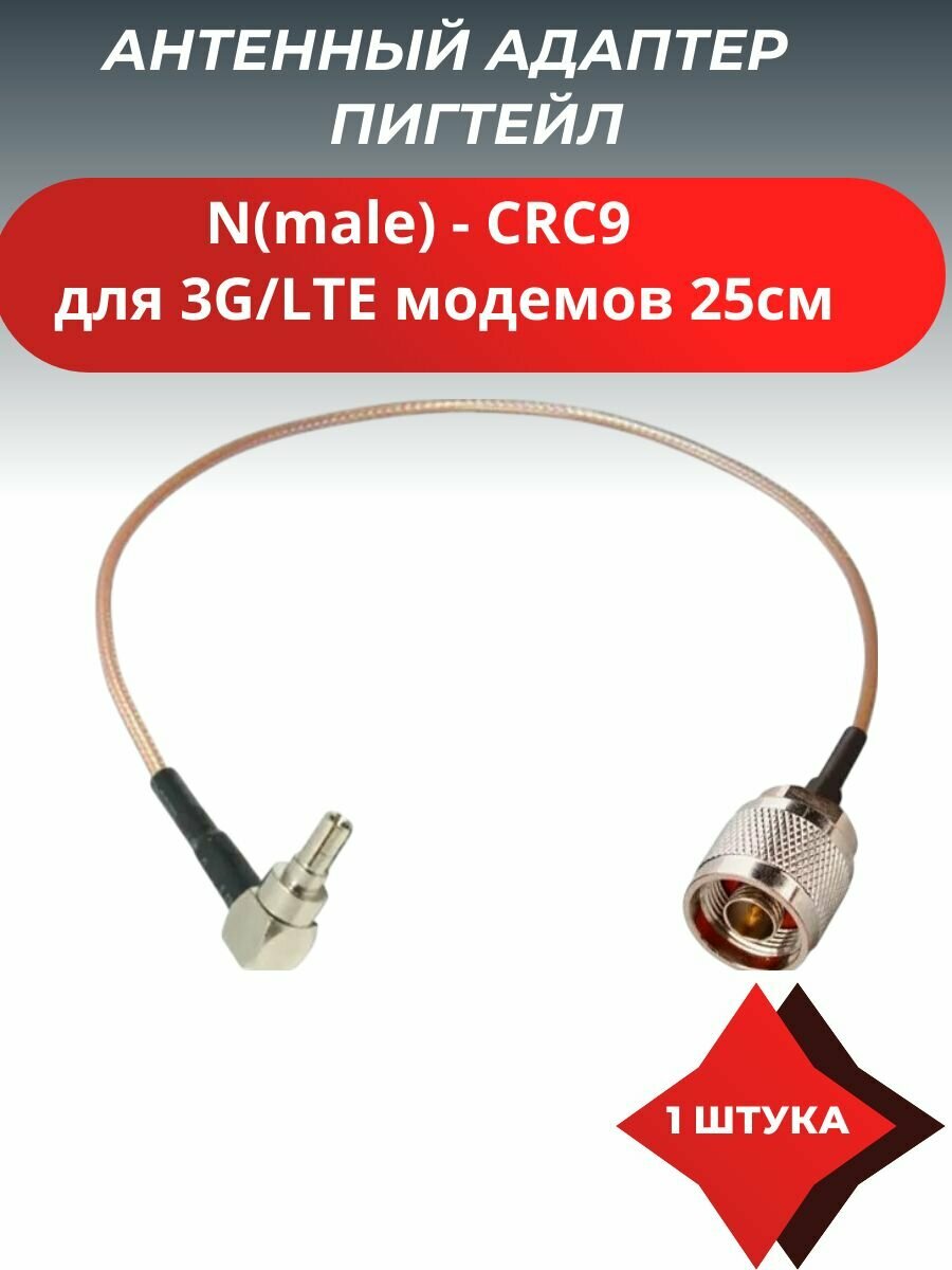 Адаптер-переходник пигтейл N(male) - CRC9 для 3G/LTE модемов 25см