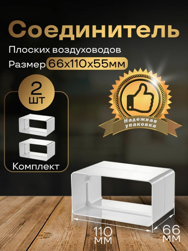 Соединитель плоских воздуховодов 55 х 110 мм, пластиковых вентиляционных каналов, 2 шт, 515-2, белый, воздуховод, ПВХ