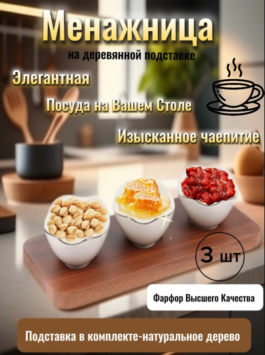 Менажница на деревянной подставке,3 секции фарфор