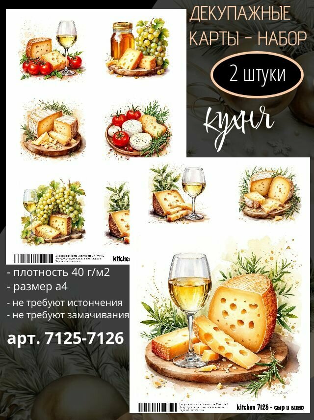 Арт. 7125-7126 Декупажная карта - Кухня (Набор из 2 карт)
