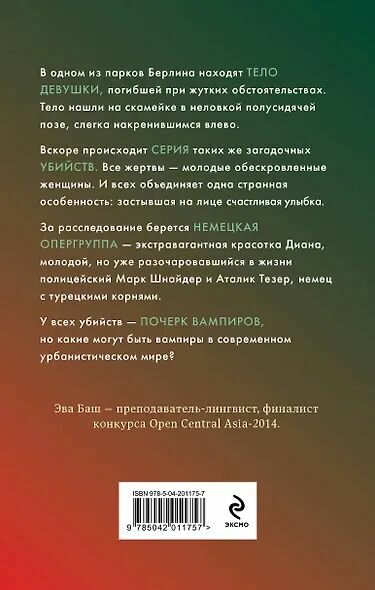 Баш Эва: Повелитель крови — фото 1