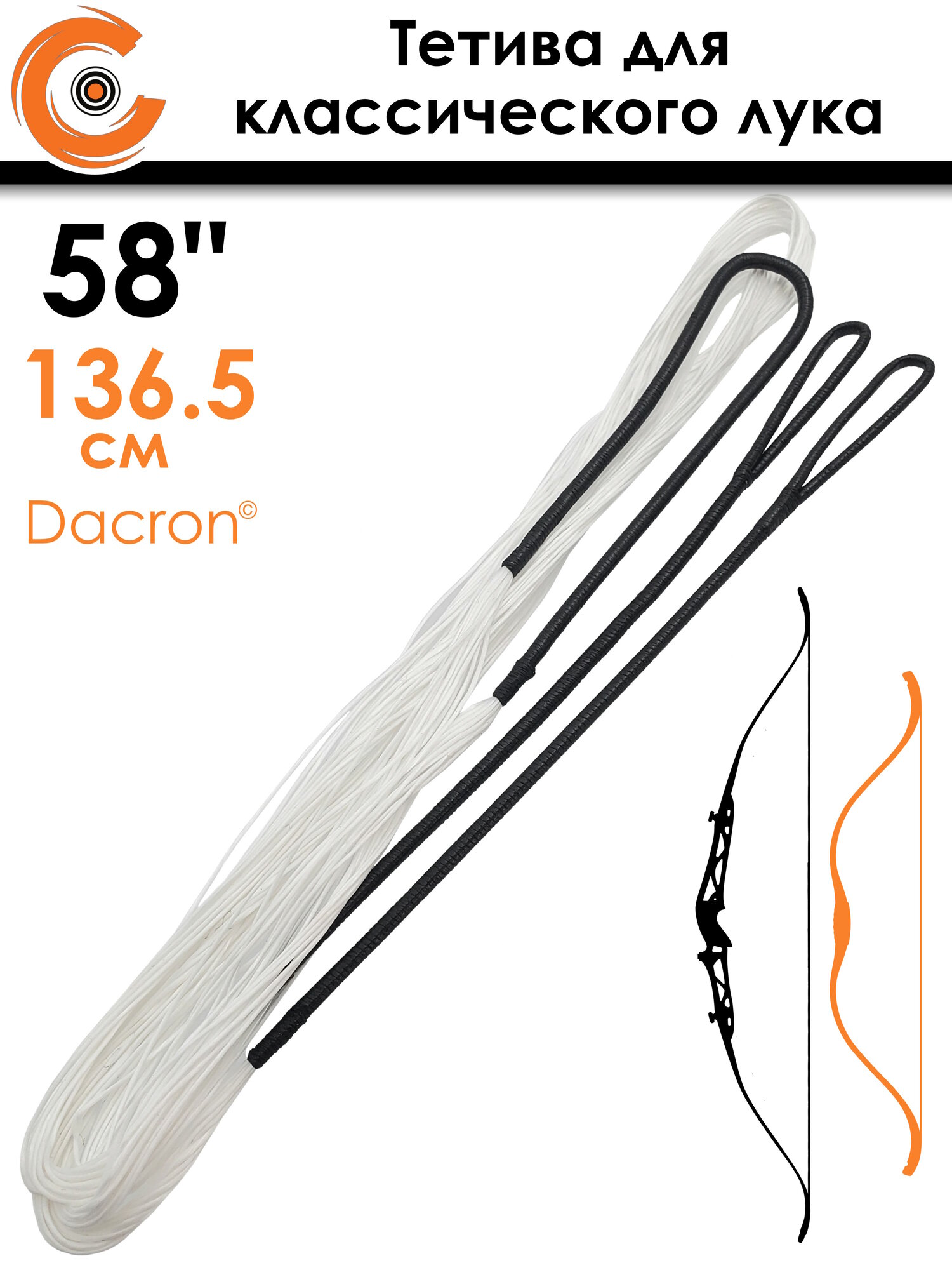 Тетива для классического лука 58" белая