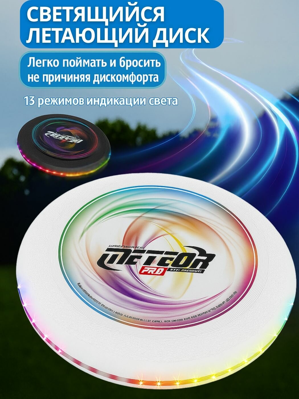 LED летающий диск 13 световых режимов, USB зарядка, для игр днём и ночью