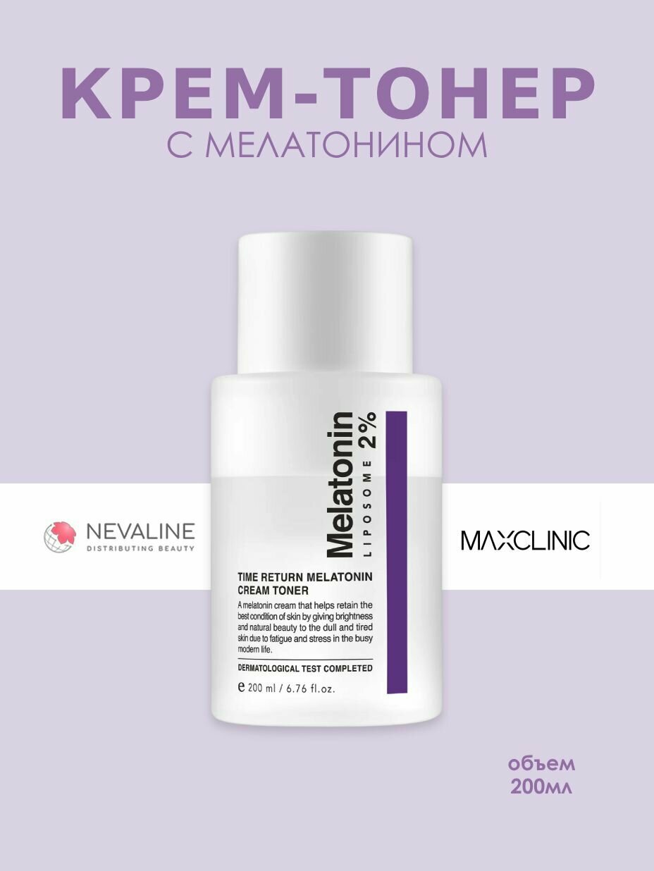 MAXCLINIC Time Return Melatonin Cream Toner Крем-тонер для лица с мелатонином, 200 мл