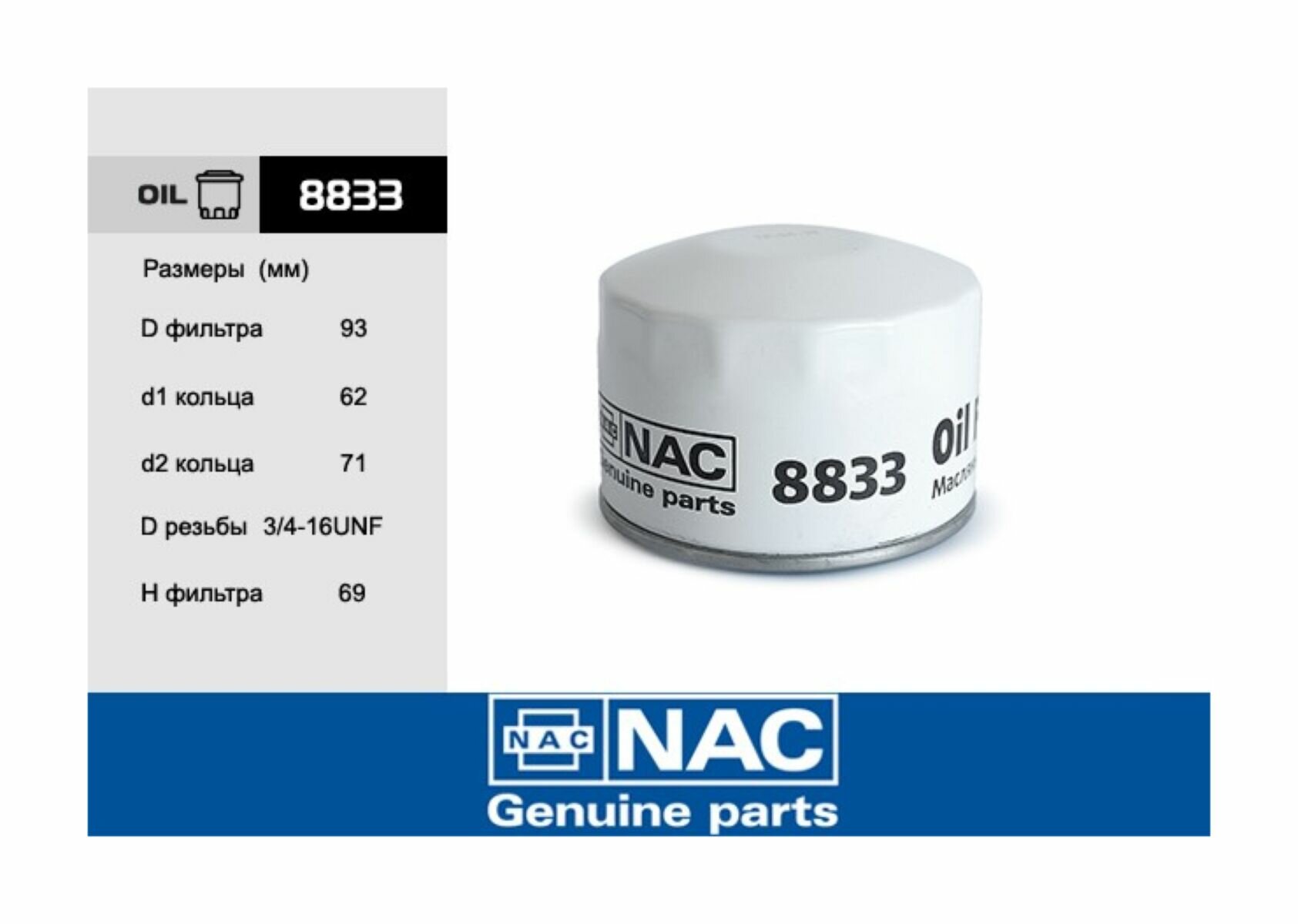 Фильтр Масляный(Nac 8833)