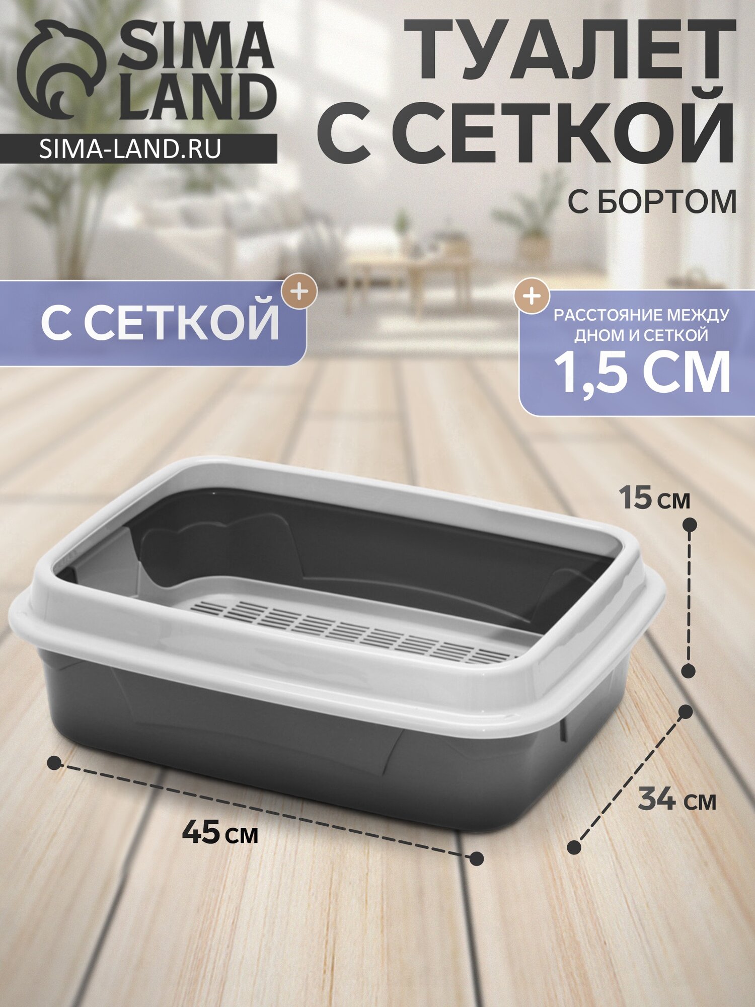 Туалет с бортом с сеткой, 45×34×15 см, серый