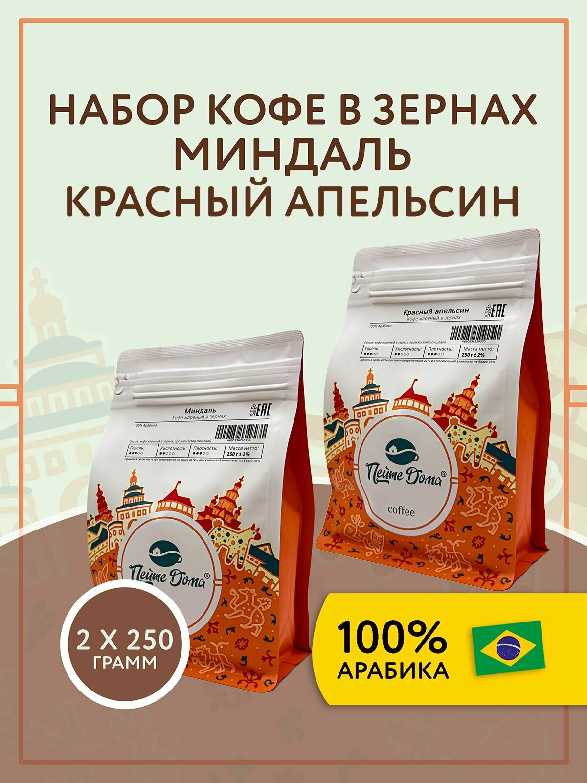 Кофе жареный в зернах ароматизированный 500 г Миндаль, Красный апельсин (набор 2 по 250 г)