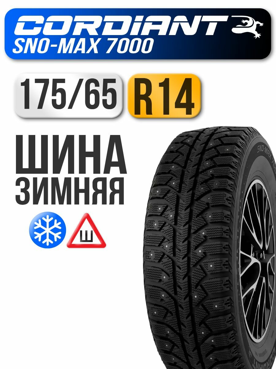 Автошина Cordiant 175/65 R14 82T Sno-Max 7000 (ш)