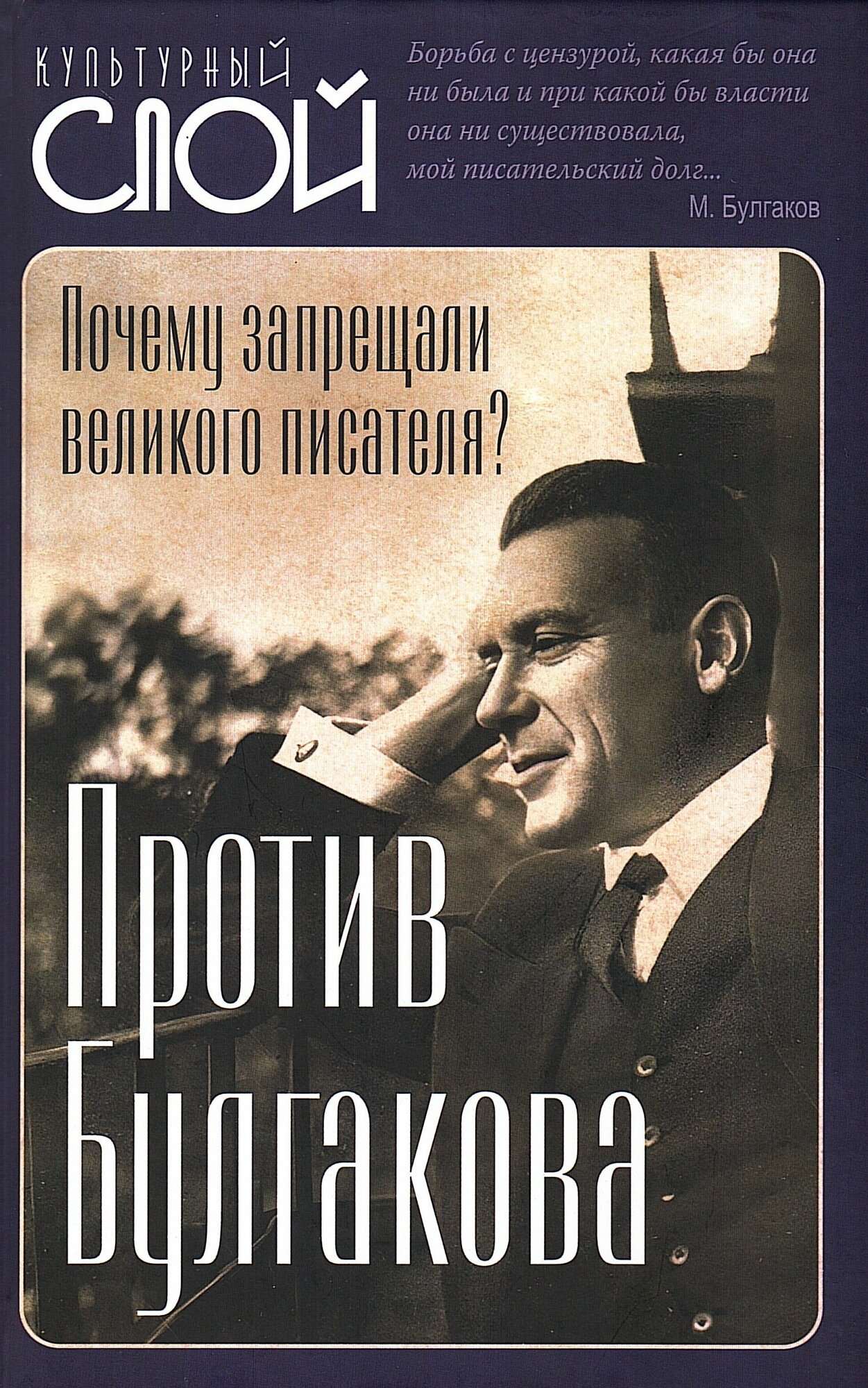 Против Булгакова. Почему запрещали великого писателя?
