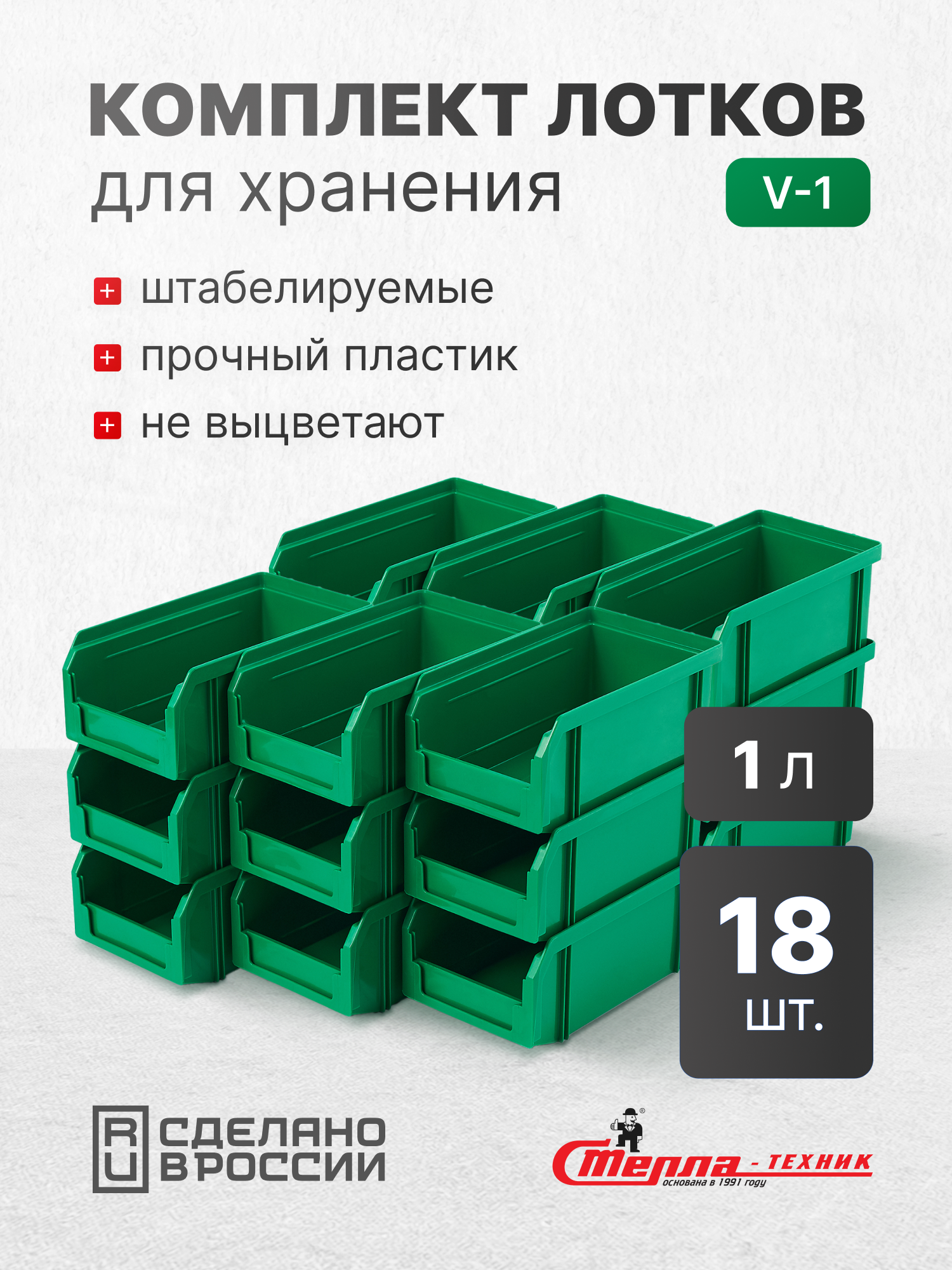 Пластиковый ящик Стелла-техник V-1-К18-зеленый, 17.1х 10.2х7.5 см, комплект 18 шт.
