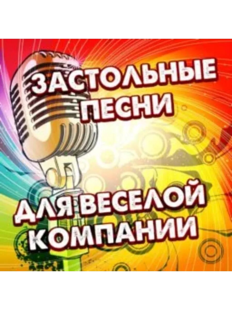 Застольные песни (MP3 на USB флешке)