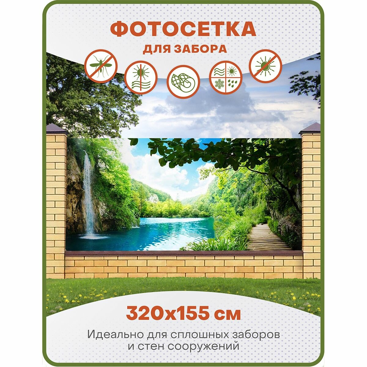 Фотосетка для забора и беседки, фотофасад для дачи и террасы, люверсы в подарок, ФС123, 320х155 см