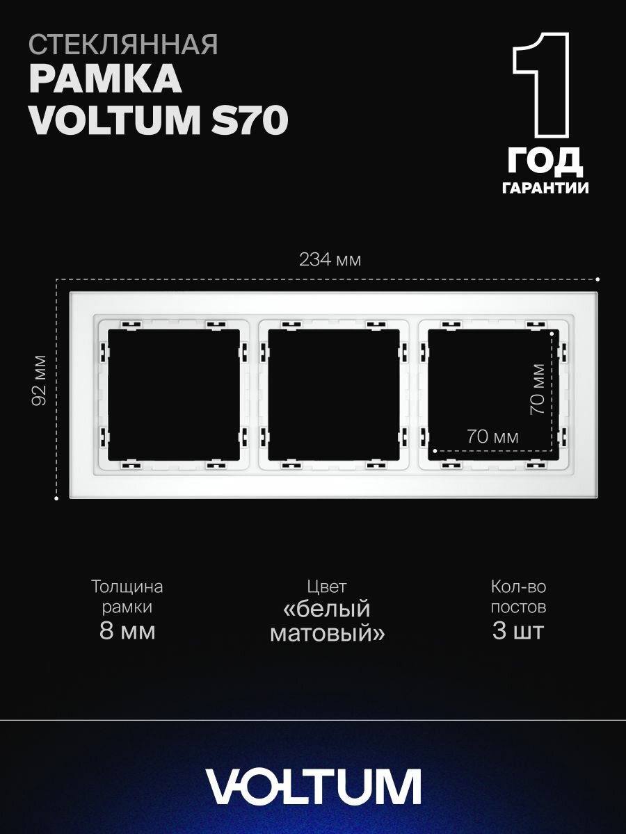Рамка стеклянная для розетки и выключателя VOLTUM на 3 поста цвет белый матовый VLS110302