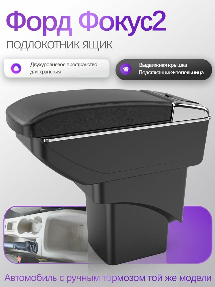 Подлокотник для Ford Focus (несколько лет выпуска), центральный бокс для хранения, тюнинг салона, бессверлильная установка