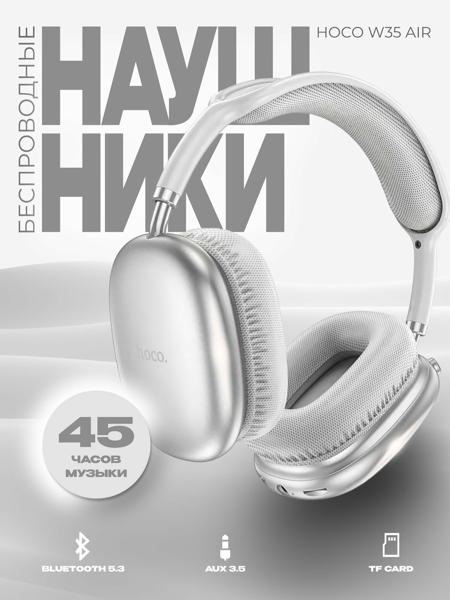 Наушники HOCO W35 Air, Hi-Fi звук, шумоподавление, Bluetooth 5.3, серебристые