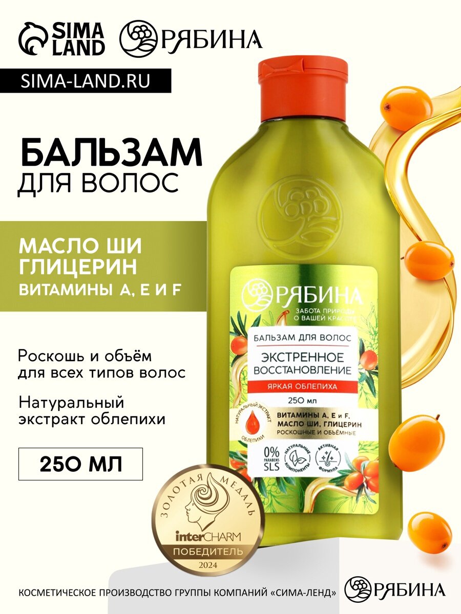 Бальзам для волос с натуральным экстрактом облепихи, экстренное восстановление, 250 мл