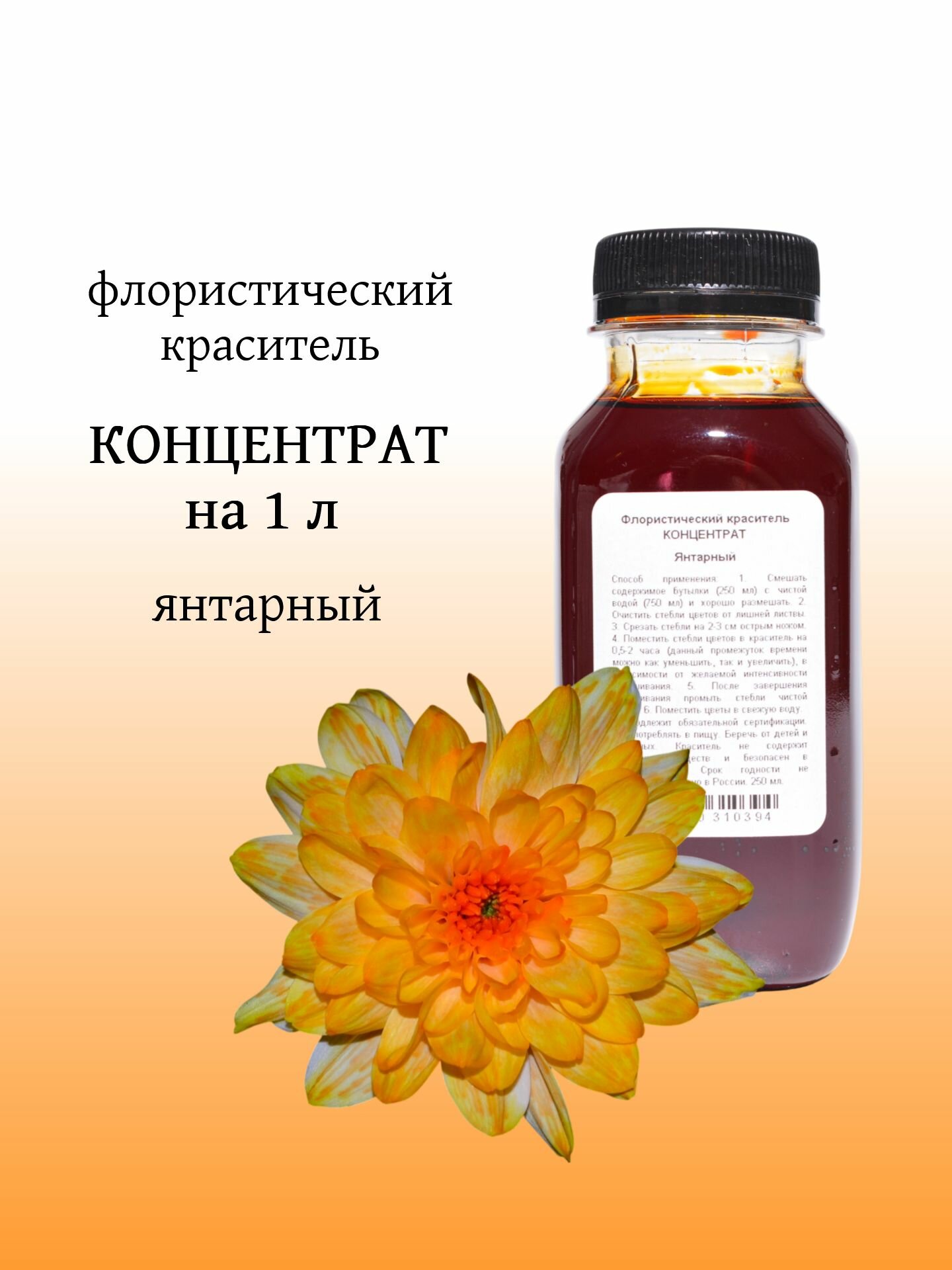 Флористическая краска для цветов, Концентрат на 1 л, Янтарный