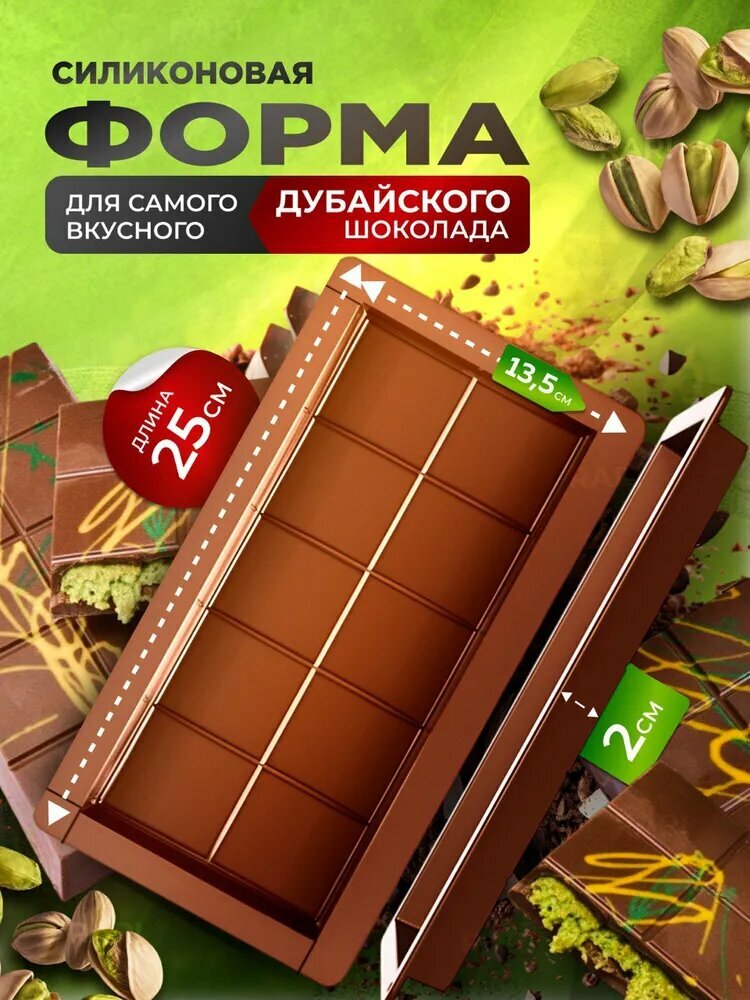 Форма молд для Дубайского шоколада плитка силиконовая
