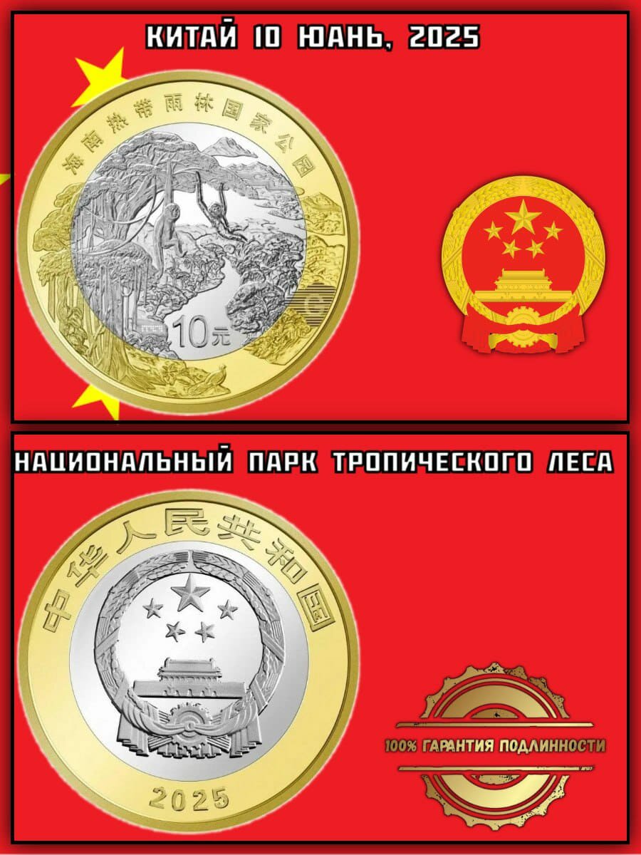 Китай 10 юань, 2025 Национальный парк тропического леса Хайнаня