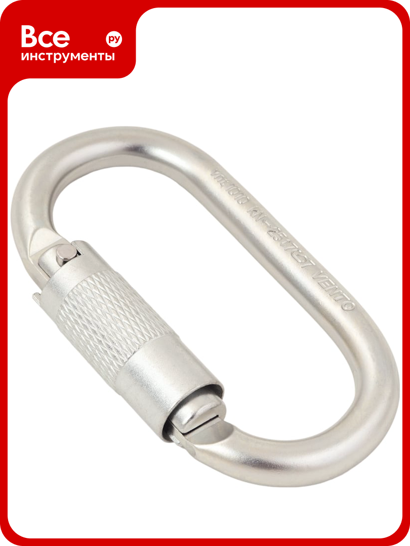 Карабин VENTO Стальной Овал с байонетной муфтой, vnt 1010, с другими составляющими страховочной цепи