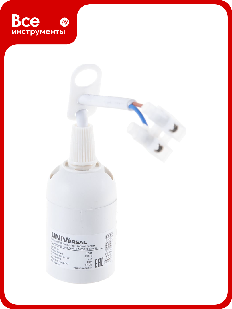 Подвесной патрон с клеммной колодкой UNIVersal Е27 термопластик 4А 250В белый 1351