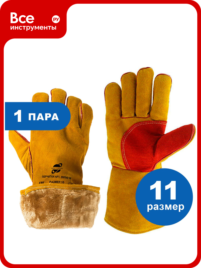 Зимние спилковые пятипалые краги ARCTICUS КРС желтые, АB класс, искусственный мех, р. 11 200540 W-111 для максимальной защиты