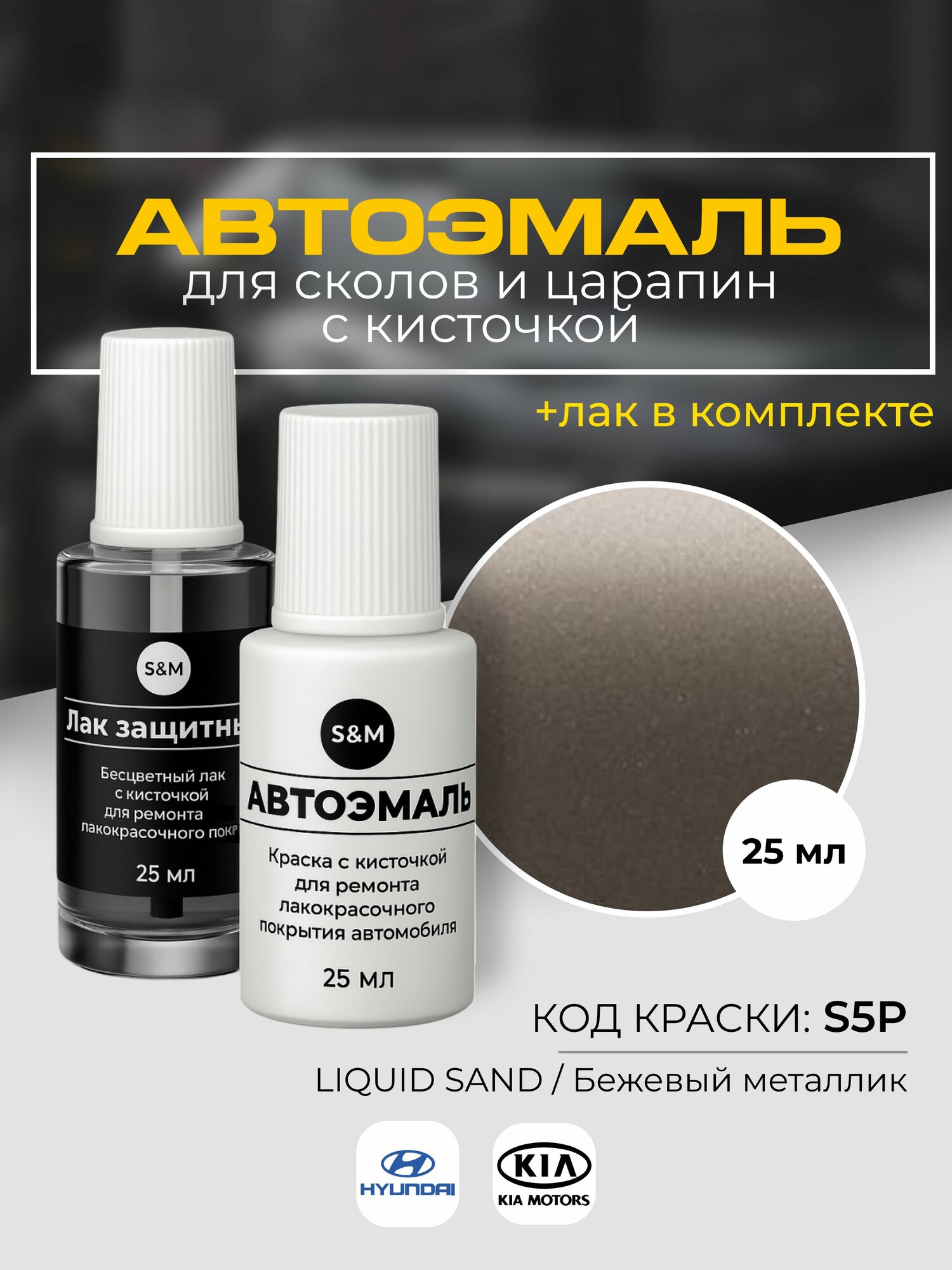 Подкраска автомобильная HYUNDAI, KIA, код S5P, бежевый металлик, краска для сколов и царапин