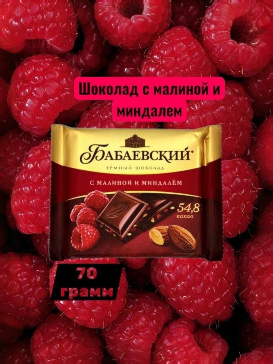 Шоколад Бабаевский с малиной и миндалем темный, 70 грамм