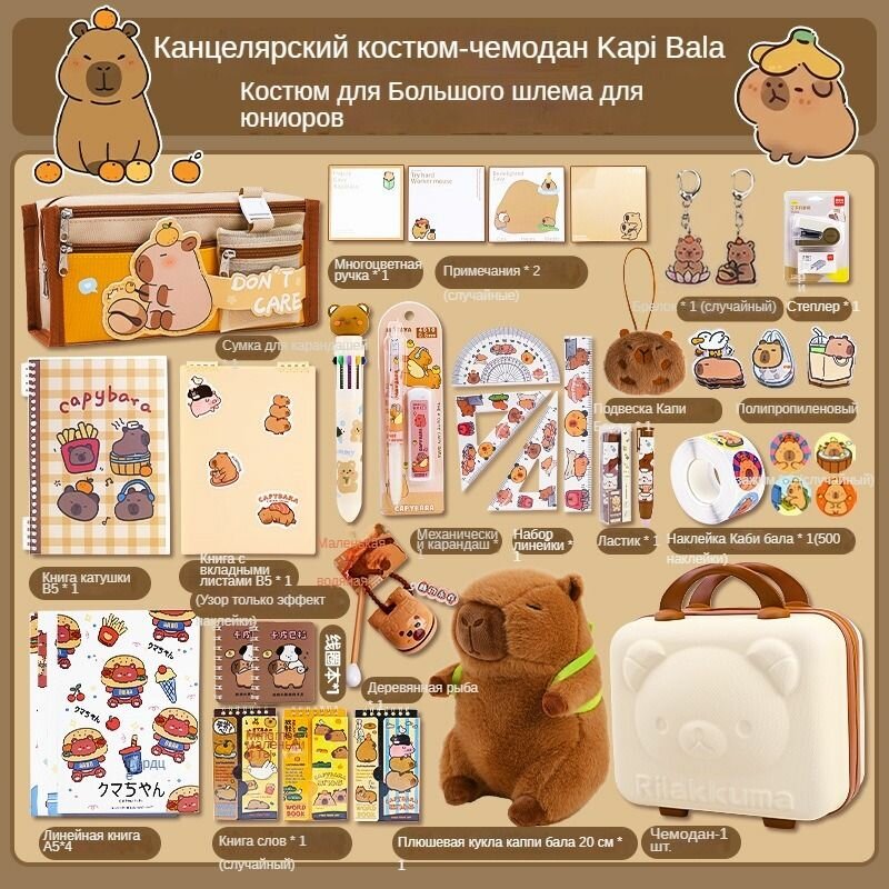 Подарочная коробка с набором канцелярских принадлежностей "Капибала", сувениры на День защиты детей для учащихся начальной школы, набор канцелярских принадлежностей для обучения