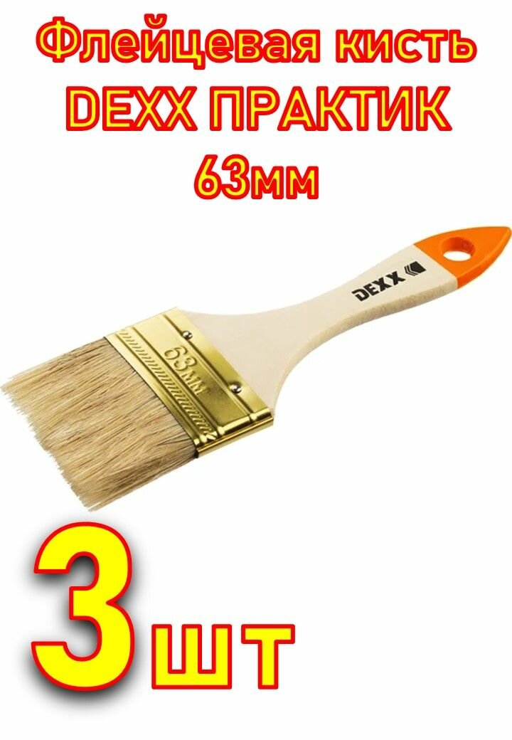 Флейцевая кисть DEXX практик 63мм (Набор 3 шт.)