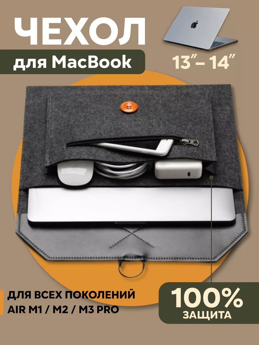 Чехол конверт сумка для ноутбука MacBook Air/Pro 13/14, фетровый
