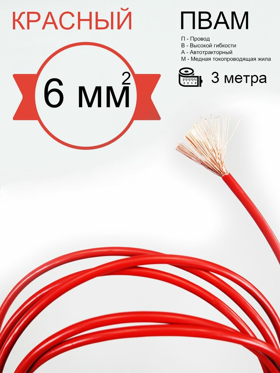 Провода автомобильные, сечение 6 мм, 3 метра, проводка пвам красный, медный, многожильный